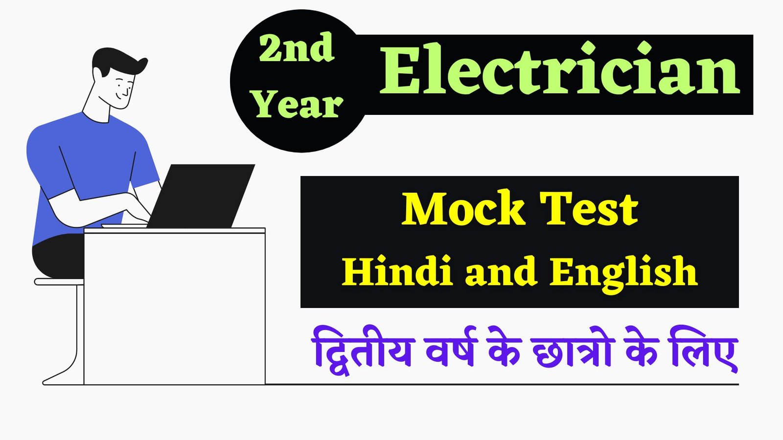 ITI Electrician 2nd Year Mock Test - ITI Exam