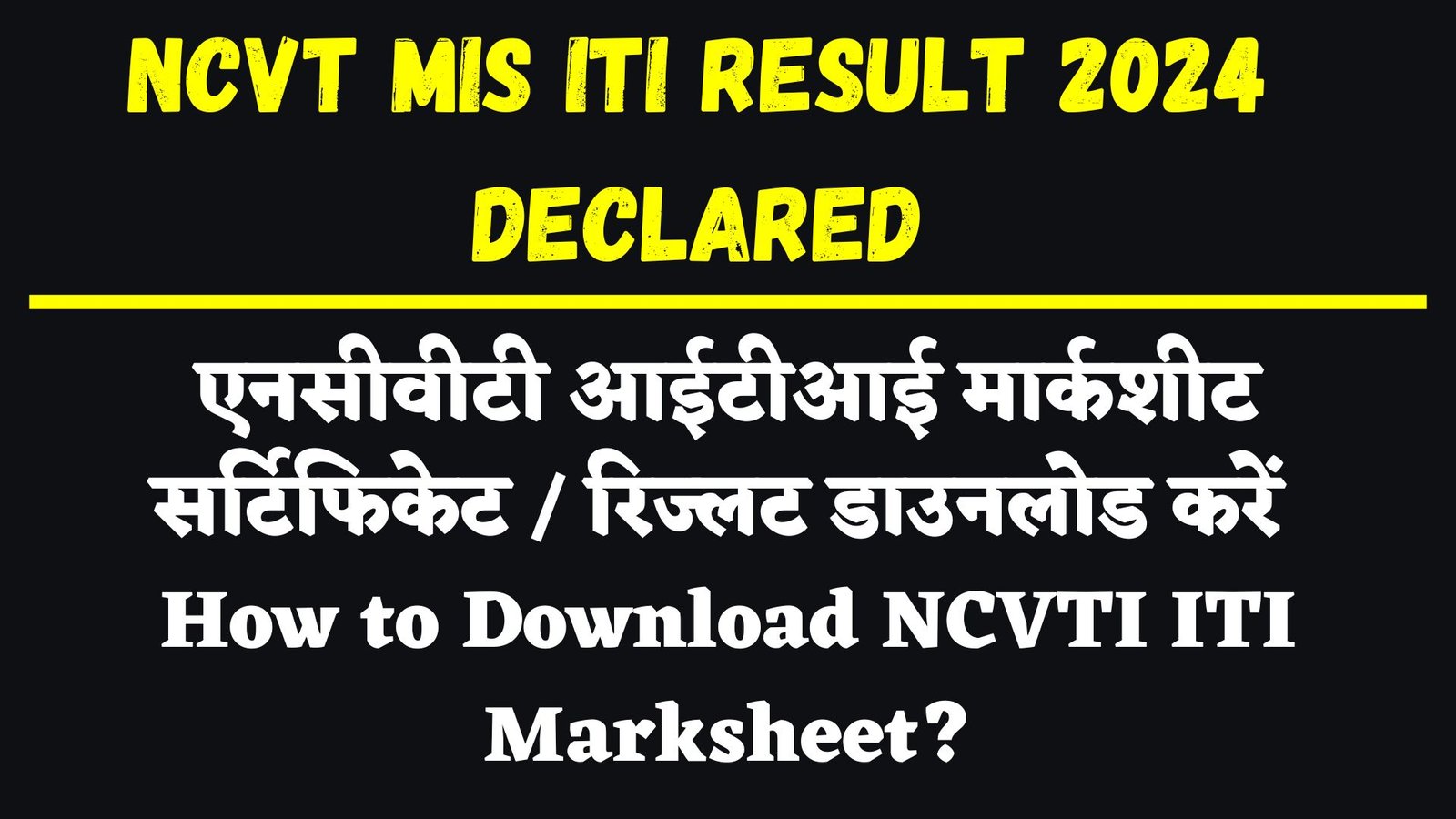 NCVT MIS ITI Result 2024 Declared - ITI Exam